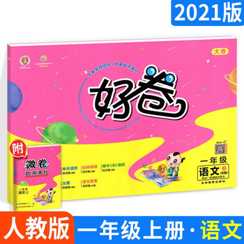 荣德基好卷一年级上册语文部编版人教版 单元达标检测卷期中期末冲刺卷