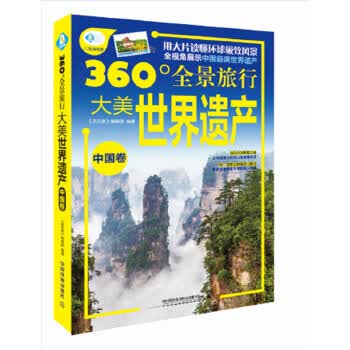 大美世界遗产(中国卷)