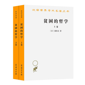 贫困的哲学(上下卷)(汉译名著本11)