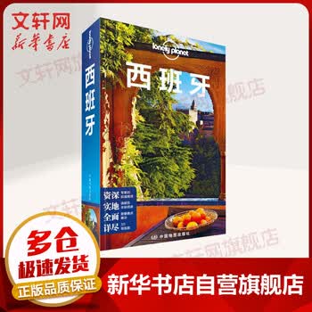 【正版包邮】西班牙第三版 孤独星球Lonely Planet旅行指南系列