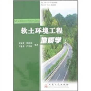 软土环境工程地质学