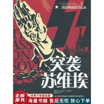 二战经典战役全记录2：突袭苏维埃