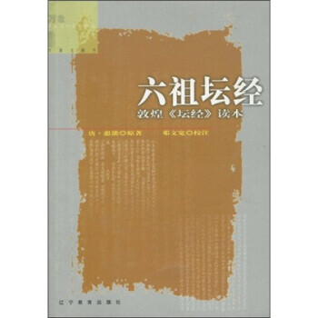六祖坛经:敦煌〈坛经〉读本