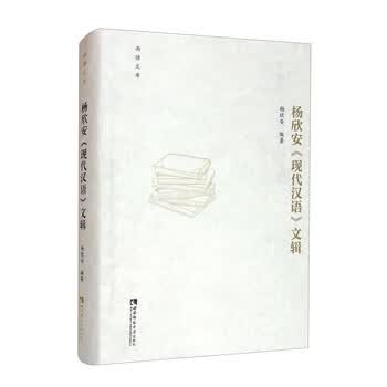 杨欣安《现代汉语》文辑/雨僧文库