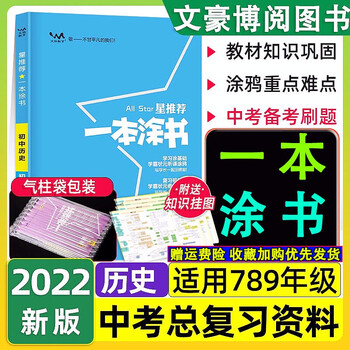 2022新版星推荐一本涂书初中 初一初二初三中考总复习资料学霸状元手写笔记 自选星推荐一本涂书 初中历史2022版