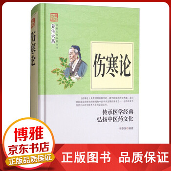 家庭实用百科全书养生大系：伤寒论正版