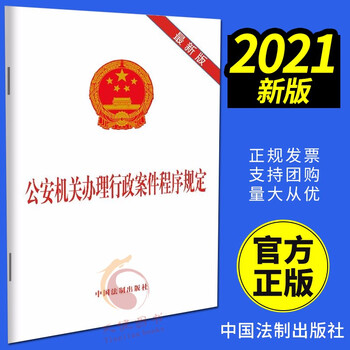 公安机关办理行政案件程序规定（2021新版） 中国法制出版社 32开单行本