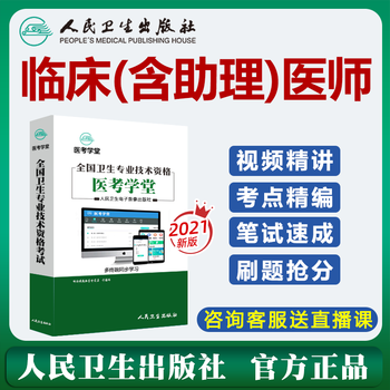 人卫正版2021临床执业医师助理视频题库网课讲解新版app医考学堂 2021临床执业助理医师 基础特惠班：系统精讲+题型解析+习题精讲