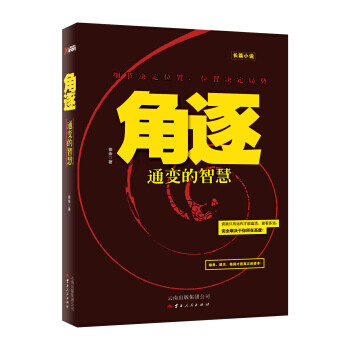 角逐 徐余 9787222115064 云南人民出版社
