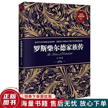 百年家族经典：罗斯柴尔德家族传