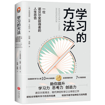学习的方法：一位诺贝尔获得者的人生忠告