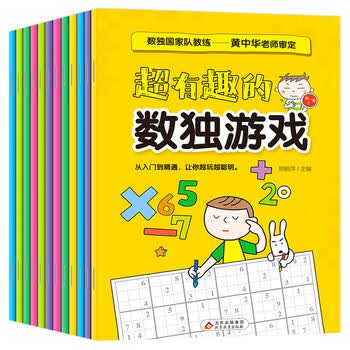 《超有趣的数独游戏》（第一辑+第二辑）