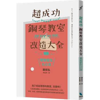 预售 藤拓弘 超成功钢琴教室改造大全：理想招生七心法 有乐出版事业有限公司