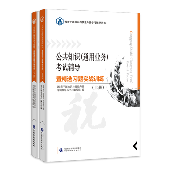 公共知识（通用业务）考试辅导暨精选习题实战训练2021年版 税务系统大比武通用知识习题集