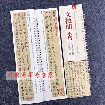 文徵明小楷 千字文三种 赤壁赋二种 经典碑帖近距离临摹卡文征明练字卡碑帖全文无删减