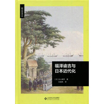 【正版图书】福泽谕吉与日本近代化