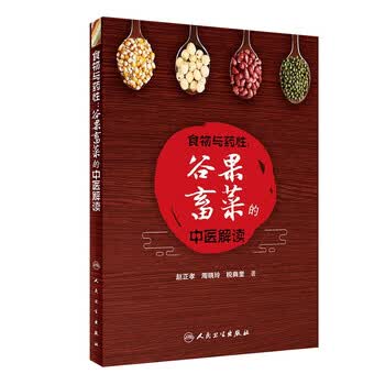 [正版图书]食物与药性：谷果畜菜的中医解读