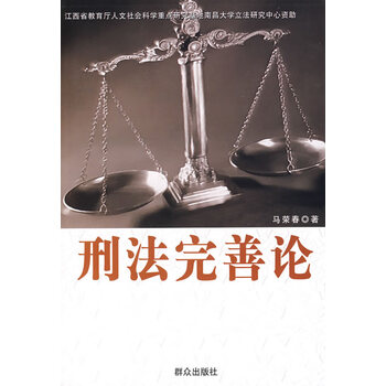 刑法完善论
