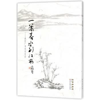 一篙春水到江南--崔世广书宋词百首