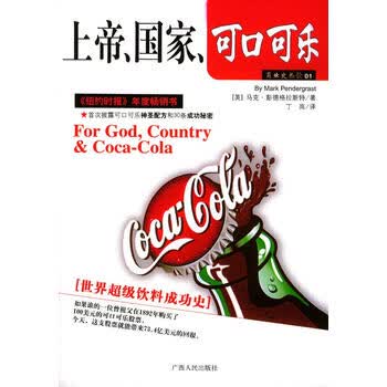 上帝、国家、可口可乐