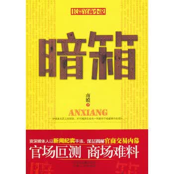 暗箱【正版图书】