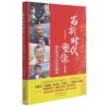 为新时代塑像(精装版)(精)