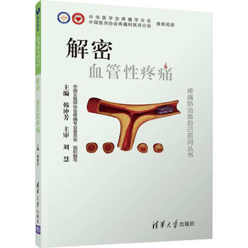 解密 血管性疼痛