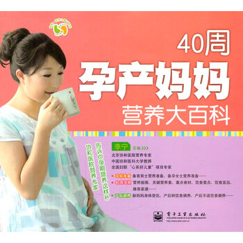 VIP40周孕产妈妈营养大百科【正版图书】