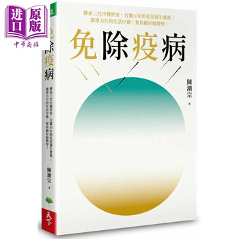 免除疫病 传承三代中医世家 行医30年的私房养生宝典 港台原版 陈潮宗 天下生活