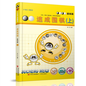 21世纪新概念·速成围棋：基础篇（上）（附学习卡）