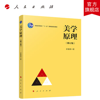 美学原理（修订版）—普通高等教育“十一五”国家级规划教材  人民出版社