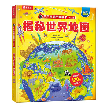 揭秘世界地图（3-6岁揭秘低幼版科普翻翻书）双层翻翻+拉拉 折页设计 乐乐趣出品(中国环境标志产品 绿色印刷)