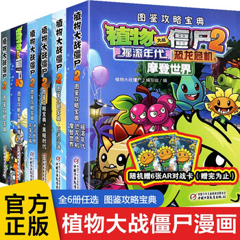 【升级版定价140】植物大战僵尸2漫画书 图鉴攻略宝典 全套6册 《植物大战僵尸》编写组 新书