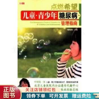 点燃希望儿童青少年糖尿病管理指南 巩纯秀