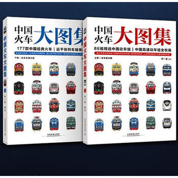 【新华书店 图书正版】中国火车大图集