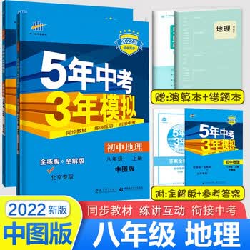 2022版五年中考三年模拟八年级上册下册地理中图版北京专版 5年中考3年模拟8年级地理初二练习册初中