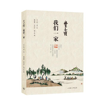 包邮：丰子恺·我们一家传记  图书