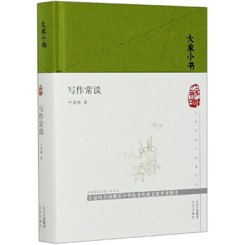 写作常谈(精)/大家小书 叶圣陶