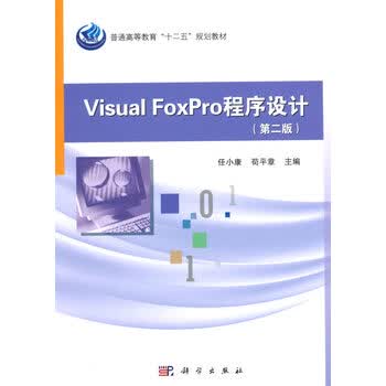 Visual FoxPro程序设计（第二版）（任小康苟平章  任小康、苟平章