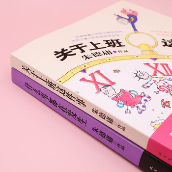 关于上班这件事 朱德庸漫画