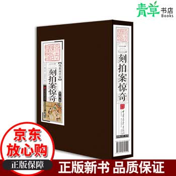 二刻拍案惊奇/线装国学馆  国学/古籍 线装国学馆编委会 中国画报出版社 9787514616217