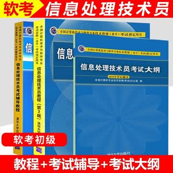 全国计算机技术与软件专业技术资格（水平）考试辅导用书 信息处理技术员教程+考试辅导教程软考初级 软考3册