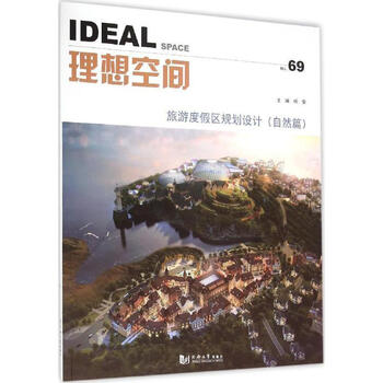 理想空间:自然篇:No.69:旅游度假区规划设计 杨安 同济大学出版社 9787560860909