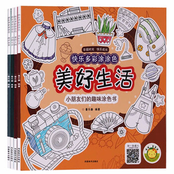 快乐多彩涂涂色 全4册 美好生活 动物乐园 童话王国海洋世界儿童涂色书3-6岁趣味涂色书绘画启蒙书籍