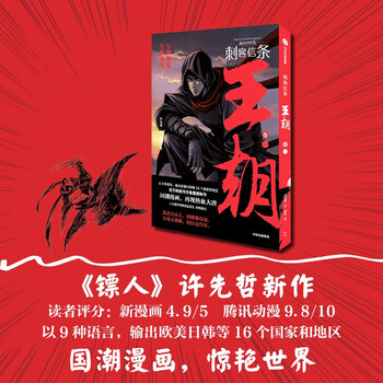 [正版图书]刺客信条 王朝 卷二 官方IP授权 许先哲 百万~~书《镖人》同作者 国潮漫画 再现热血