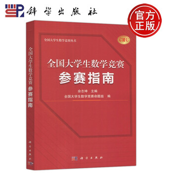 现货速发 科学 全国大学生数学竞赛参赛指南 佘志坤 全国大学生数学竞赛命题组 cmc备考考研复习资料 课外思维训练 科学出版社