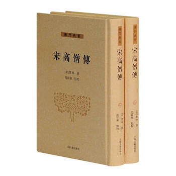 【正版图书】宋高僧传（套装全二册）