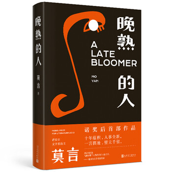 莫言新书 晚熟的人 莫言新书丰乳肥臀红高粱家族檀香刑生死疲劳诺贝尔文学奖后作品故乡人事面貌全新力作现当代