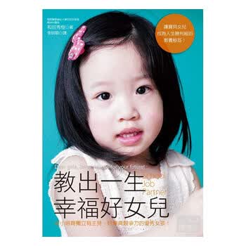 教出一生幸福好女儿培育独立有主见、好学具竞争力的女孩！