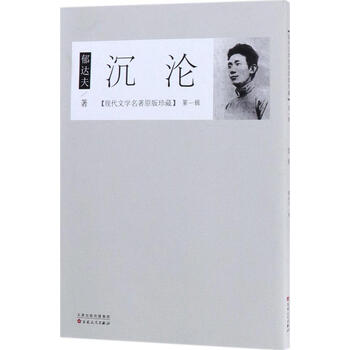 沉沦郁达夫百花文艺出版社9787530672648/小说书籍